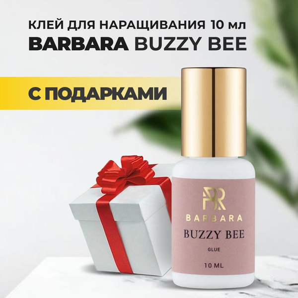 Клей BARBARA (Барбара) Buzzy Bee 10мл с подарками - купить с доставкой по выгодным ценам в ...