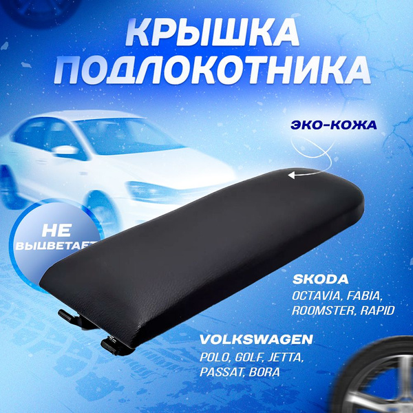 Крышка подлокотника Поло седан, Polo, Skoda Rapid, Шкода Рапид купить ...