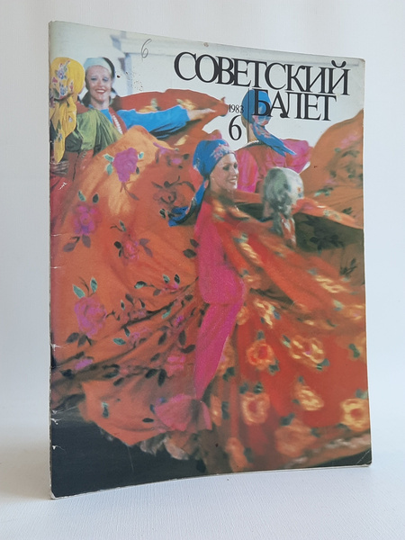 Журнал "Советский балет" №6, 1983 - купить с доставкой по выгодным ценам в интернет-магазине ...