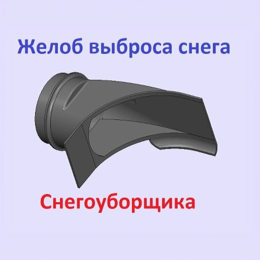 Желоб выброса снега снегоуборщиков Husqvarna,Partner. - купить с ...