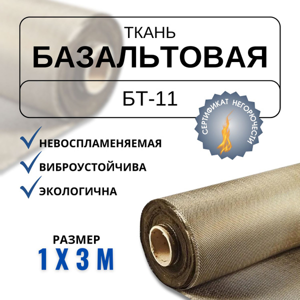 Базальтовая огнеупорная ткань марки БТ-11, плотность 400 гр./м2, длина ...