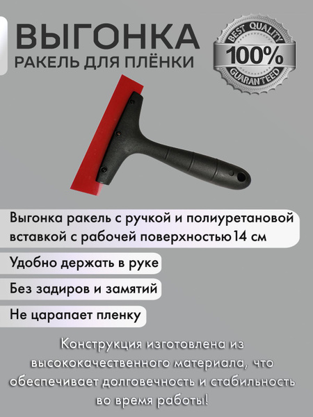 Выгонка ракель с ручкой (инструмент для тонирования, для пленок на окна ...