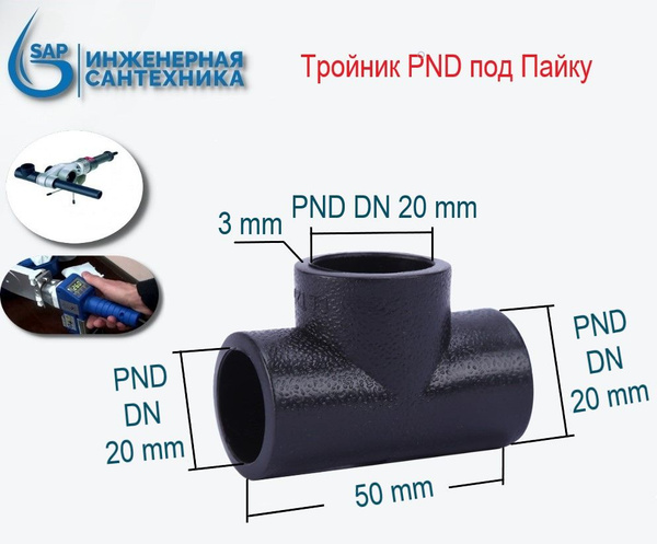 Тройник ПНД соединительный DN 20-20-20 (под пайку), 4 шт, TPND-S-DN 20 ...