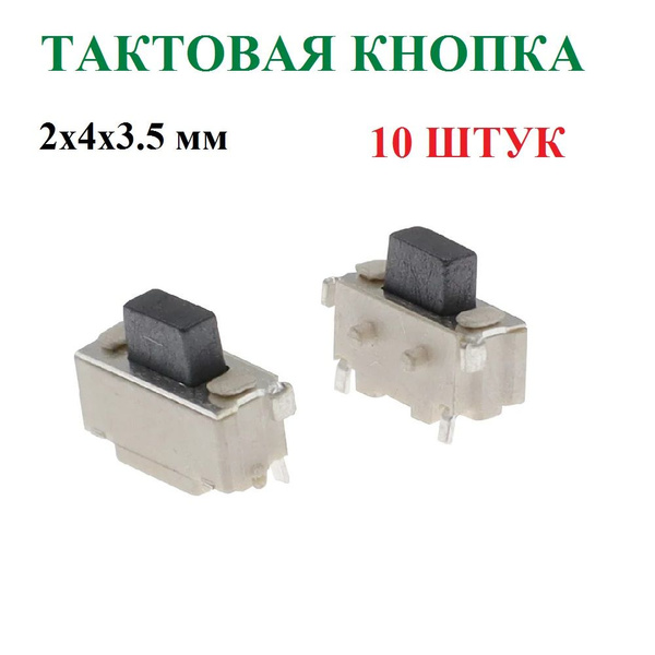 Тактовая кнопка 2 контакта SMD 2х4х3.5 мм 10 штук - купить с доставкой ...