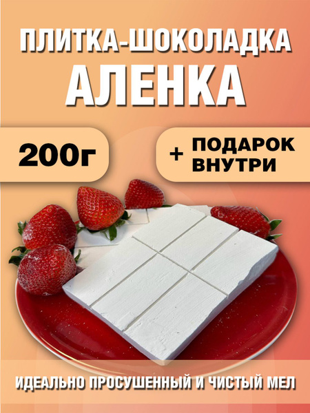 плитка-шоколадка пищевого мела "Алёнка" - купить с доставкой по ...