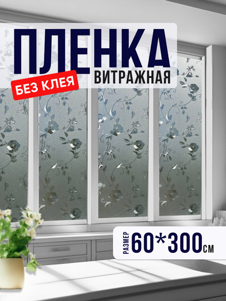 Пленка на окно витражная, солнцезащитная, многоразовая, 60 х 300 см ...