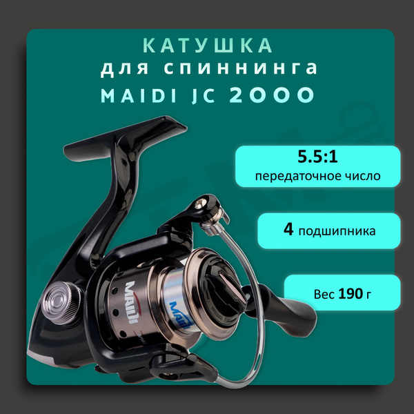 Катушка MAIDI КБJC, Безынерционная, 2000, Передний фрикцион купить по ...
