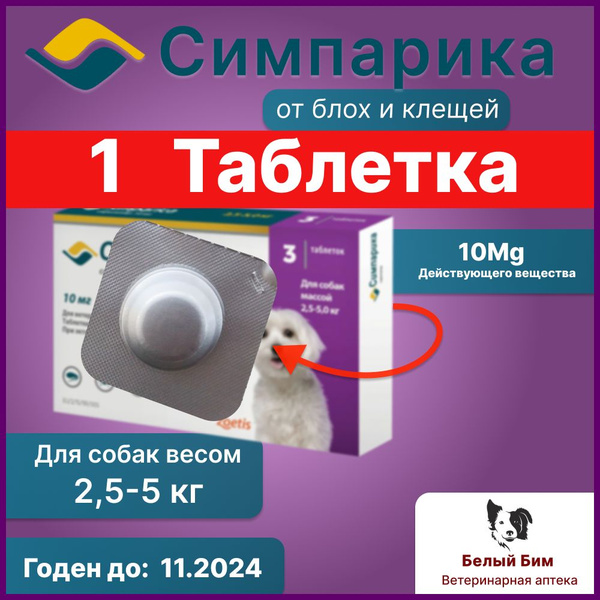 Симпарика от блох и клещей для собак 2,6 - 5 кг, 10 мг (1 таблетка ...