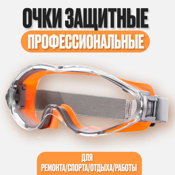 Очки защитные строительные прозрачные - купить с доставкой по выгодным ...