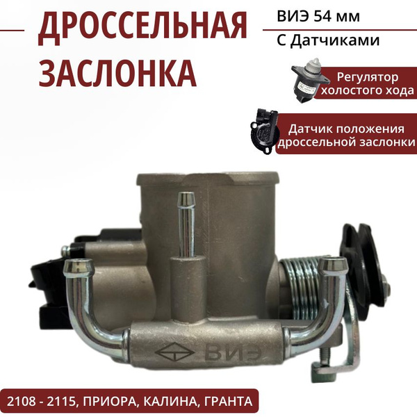 Дроссельная заслонка в сборе (с датчиками) "ВИЭ" 54 мм для ВАЗ2108-2115 ...