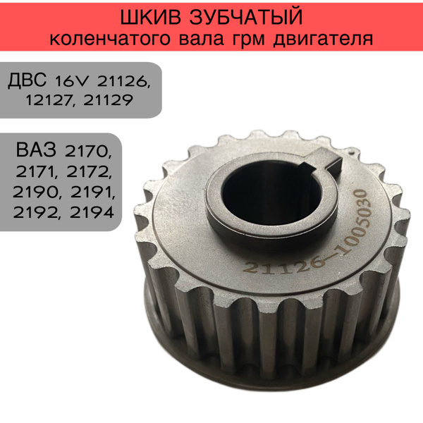 Шкив зубчатый коленвала ГРМ 16кл двигатель 21126, 21127, 21129 - LD арт ...