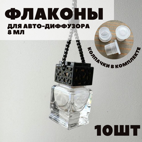 Флаконы для автопарфюма, фигурное стекло 10 шт, 8 мл - купить с ...