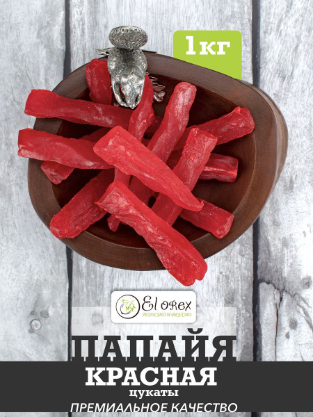 Папайя сушеная цукаты 1кг - купить с доставкой по выгодным ценам в ...