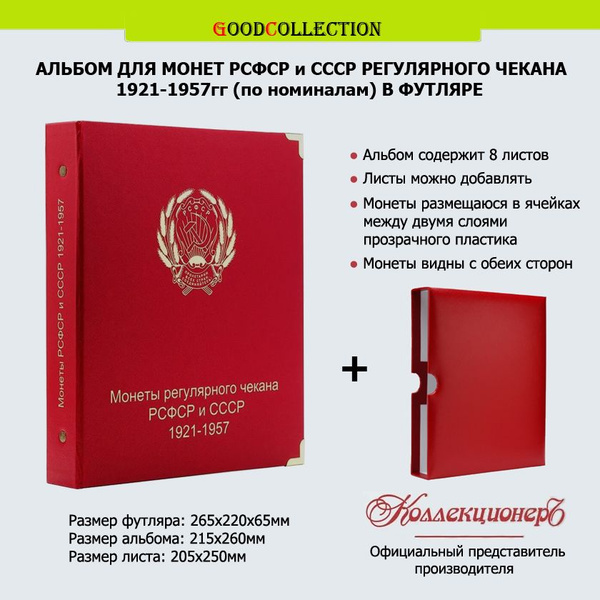 Альбом КоллекционерЪ для монет СССР регулярного чекана 1921-1957 по номиналам в футляре - купить ...