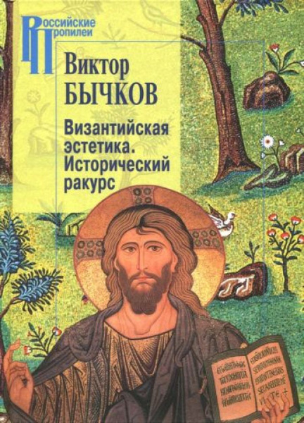 Византийская эстетика. Исторический ракурс - купить с доставкой по ...