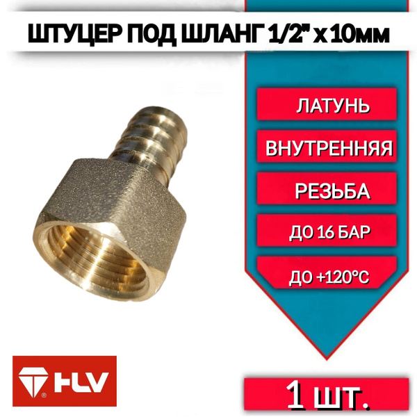 Штуцер для шланга 1/2"внутренняя резьба х 10 мм, латунный, штуцер внут ...
