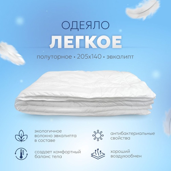 Одеяло ASKONA легкое эвкалипт, 140x205, Всесезонное, с наполнителем Эвкалиптовое волокно ...