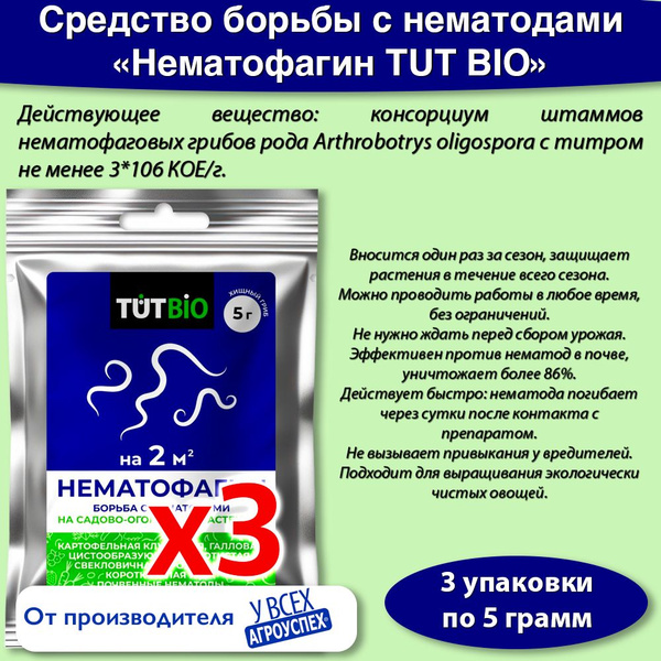 Нематофагин от нематоды на основе хищных грибов 5г * 3 упаковки ...