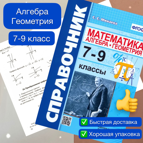 Справочник. Математика. 7-9 класс. Алгебра. Геометрия. Минаева. ФГОС ...