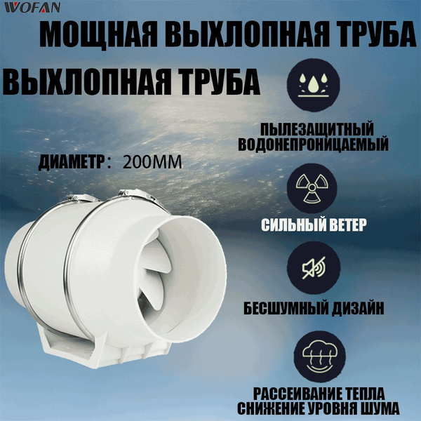 Канальный вытяжной вентилятор, диаметр 200, 630 м3/ч, 2600 об/мин ...