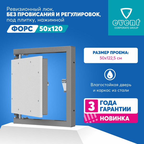 Люк Эвент Форс 50х120. Ревизионный большой люк нажимной под плитку, без ...