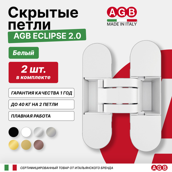 Скрытые петли AGB ECLIPSE 2.0 E302000391 (с накладками) 2 шт, Белый купить на OZON по низкой ...