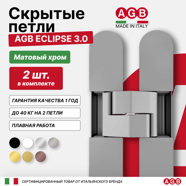 Комплект из 2-х Cкрытых Петель AGB ECLIPSE 3.0 E302000234 (с накладками ...