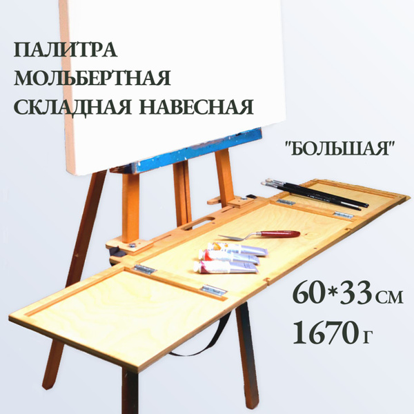 Палитра мольбертная складная навесная "Большая" 60х33см купить на OZON ...