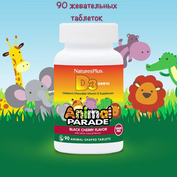 Natures Plus Витамин Д3 500 МЕ со вкусом черешни без сахара // Natures ...