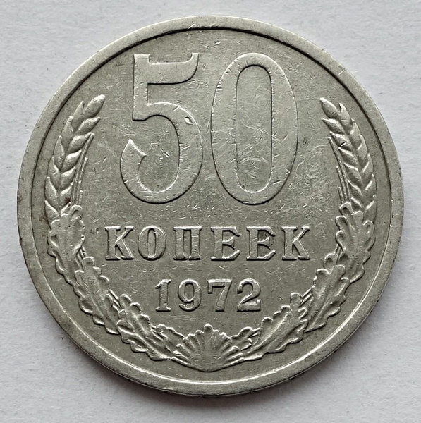 Монета 50 копеек 1972 СССР из оборота - купить в интернет-магазине OZON с быстрой доставкой ...