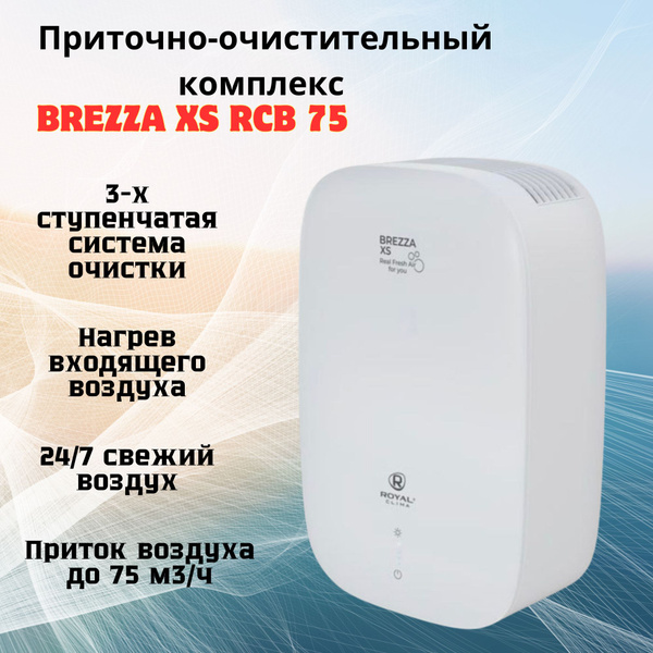 Приточно-очистительный комплекс Brezza XS RCB 75 - купить с доставкой ...