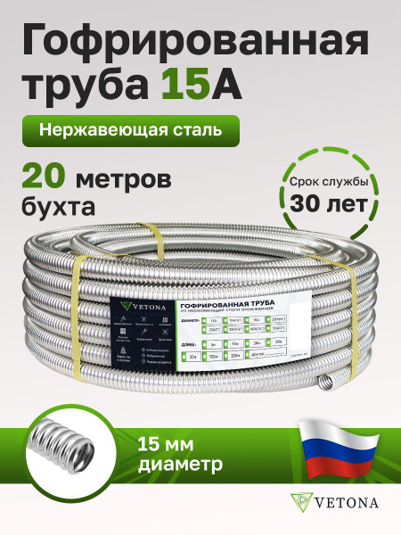 Труба гофрированная из нержавеющей стали VETONA 15А 20м купить на OZON ...