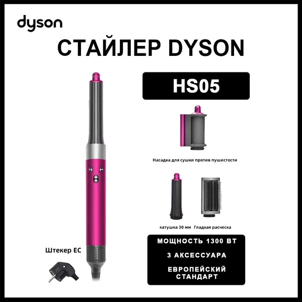 Стайлер для завивки Dyson HS05 Power 1300w 3 насадки Розовый красный ...