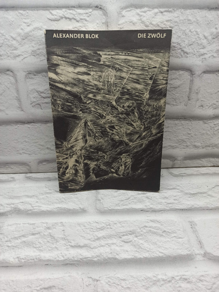ALEXANDER BLOK. "DIE ZWOLF". (Литографии Rolf Munzer) (1977 год ...