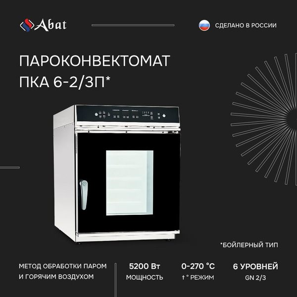 Пароконвектомат Abat ПКА 6-2/3П - купить с доставкой по выгодным ценам ...