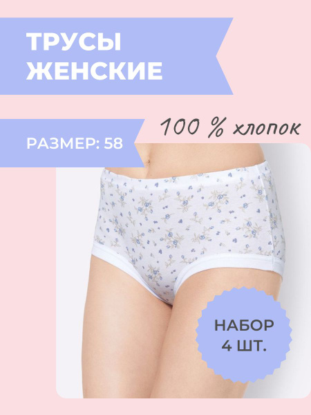 Комплект трусов слипы макси 4 шт купить с доставкой по выгодным ценам в интернет магазине