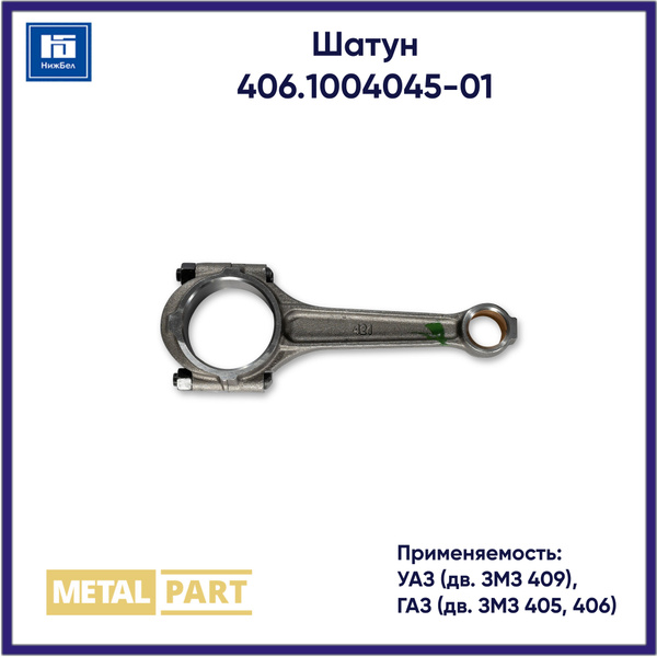 Шатун для УАЗ (дв. ЗМЗ 409), ГАЗ (дв. ЗМЗ 405, 406) MetalPart MP406100404501 купить на OZON по ...