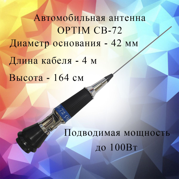 Антенна автомобильная OPTIMCOM CB-72 - купить по низкой цене в интернет-магазине OZON (1575379372)