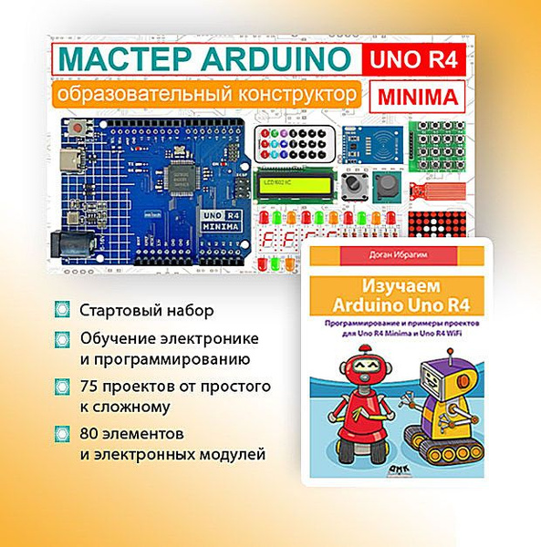 Мастер Arduino UNO R4 Minima Образовательный стартовый набор №9 с ...