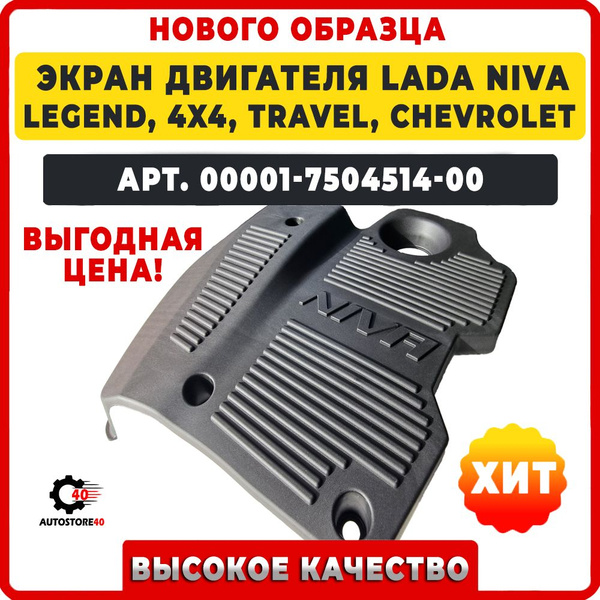 Экран(крышка) двигателя (нового образца) для Лада Нива Легенд 4x4 ...