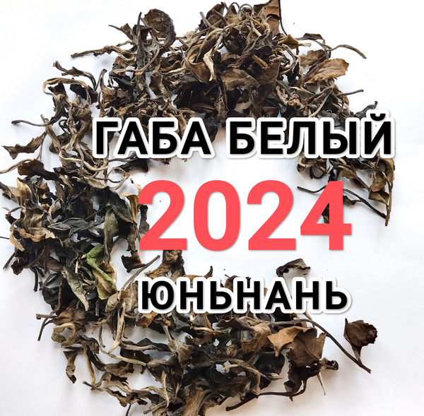 Габа Белый, 100 гр, 2024 г, Юньнань. Настоящий китайский белый чай с ...