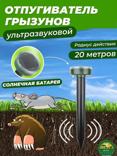 Ультразвуковой отпугиватель от мышей, кротов и змей на солнечной ...