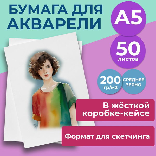 Бумага для акварели, рисования и скетчинга А5 50 листов плотная купить ...