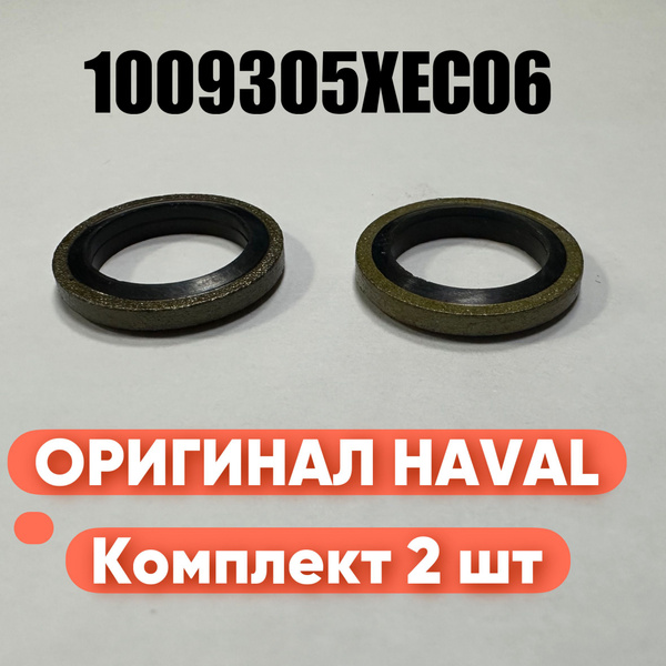 Шайба сливной пробки для HAVAL F7, H6, H8, H9 1.5, 2.0л. Арт ...