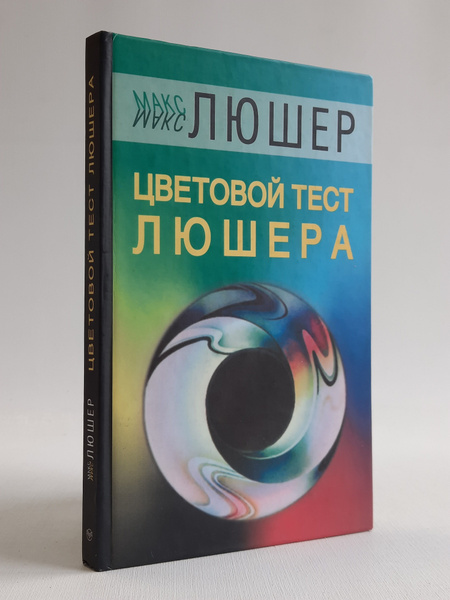 Цветовой тест Люшера | Люшер Макс - купить с доставкой по выгодным ...