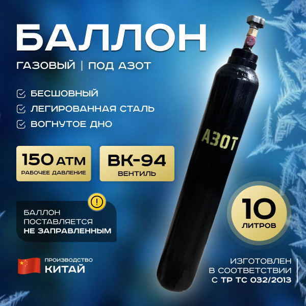 Баллон газовый под азот, бесшовный, пустой, 10л, Китай - купить с ...