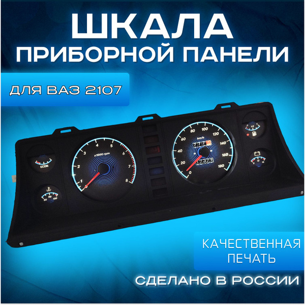 Шкала приборной панели Ваз 2107 синяя грация - купить по выгодным ценам ...