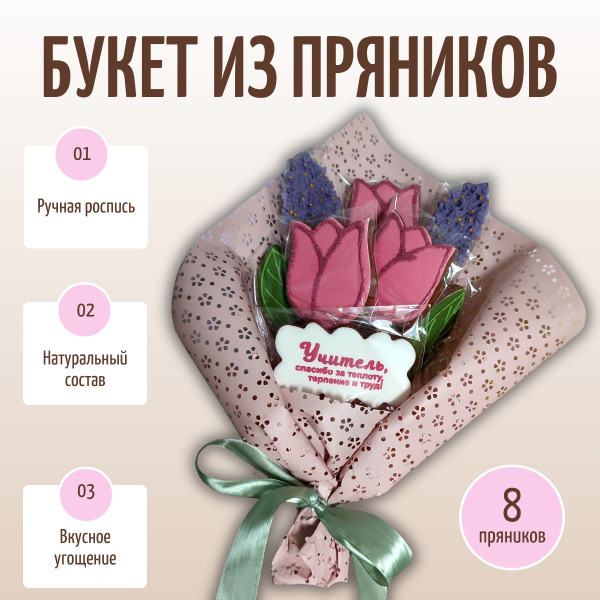 Пряничный букет тюльпанов в подарок учителю на выпускной, последний ...
