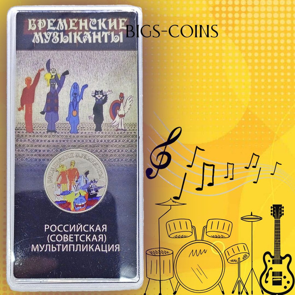 Сувенирная цветная монета 25 рублей 2019 г. Бременские музыканты в ...