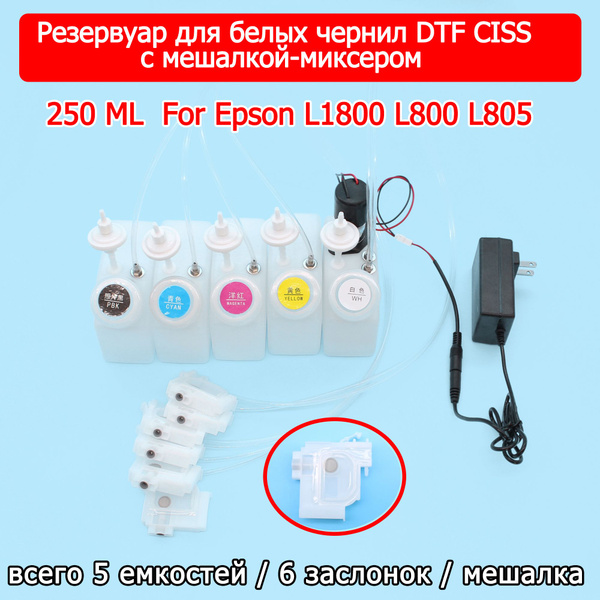 250 МЛ СНПЧ DTF для Epson L1800 L800 L805 Емкость для белых чернил DTF с мешалкой-миксером, Блок ...